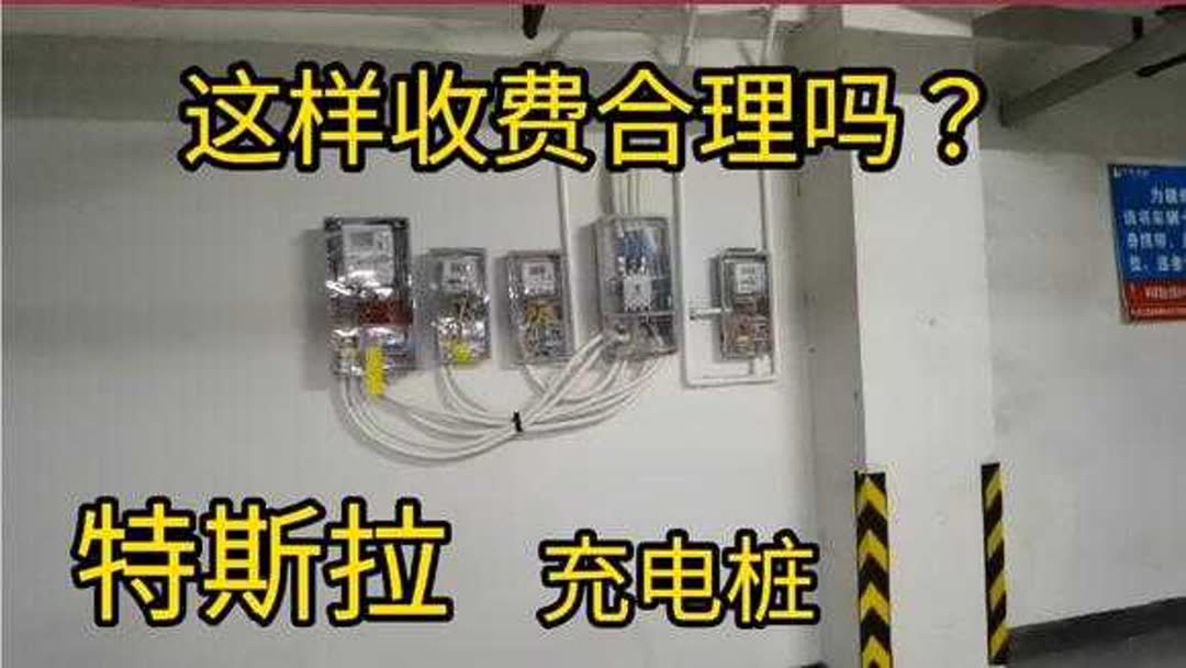 中年大叔,购买新能源汽车特斯拉,安装充电桩遭遇不合理收费