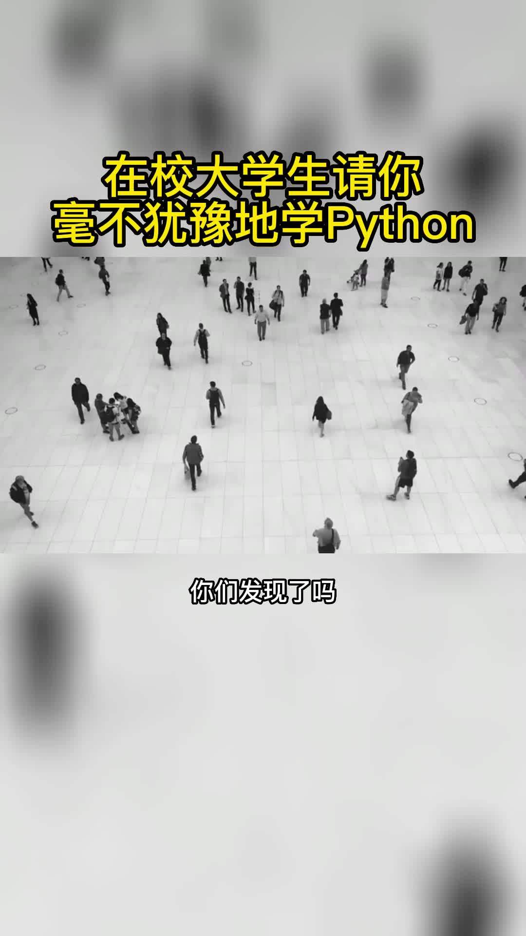 在校大学生请你毫不犹豫地Python,不要逃课,珍惜现在免费学习...