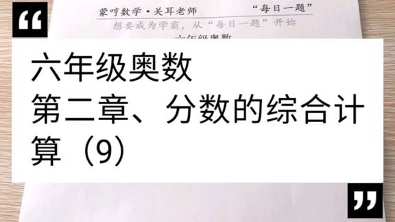 六年级奥数第二章、分数的综合计算(9)