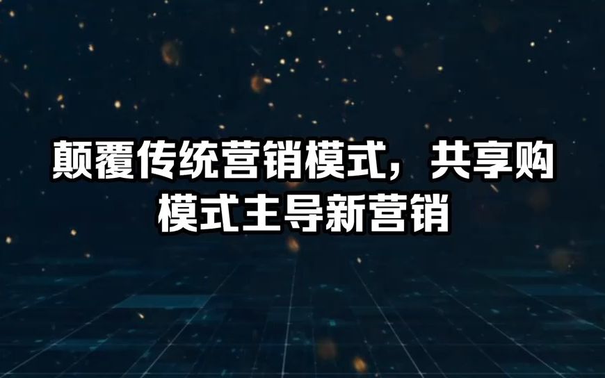颠覆传统营销模式,共享购模式主导新营销