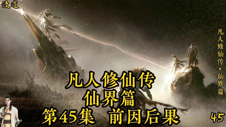 凡人修仙传之仙界篇:第45集_前因后果