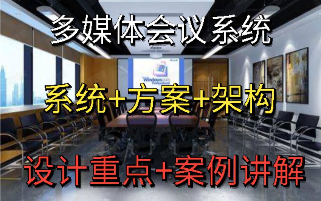 『弱电智能化』多媒体会议系统