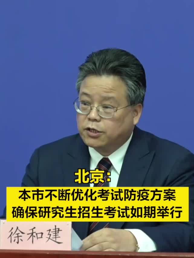 【#北京:本市不断优化考试防疫方案确保研究生招生考试如期举行 】#...