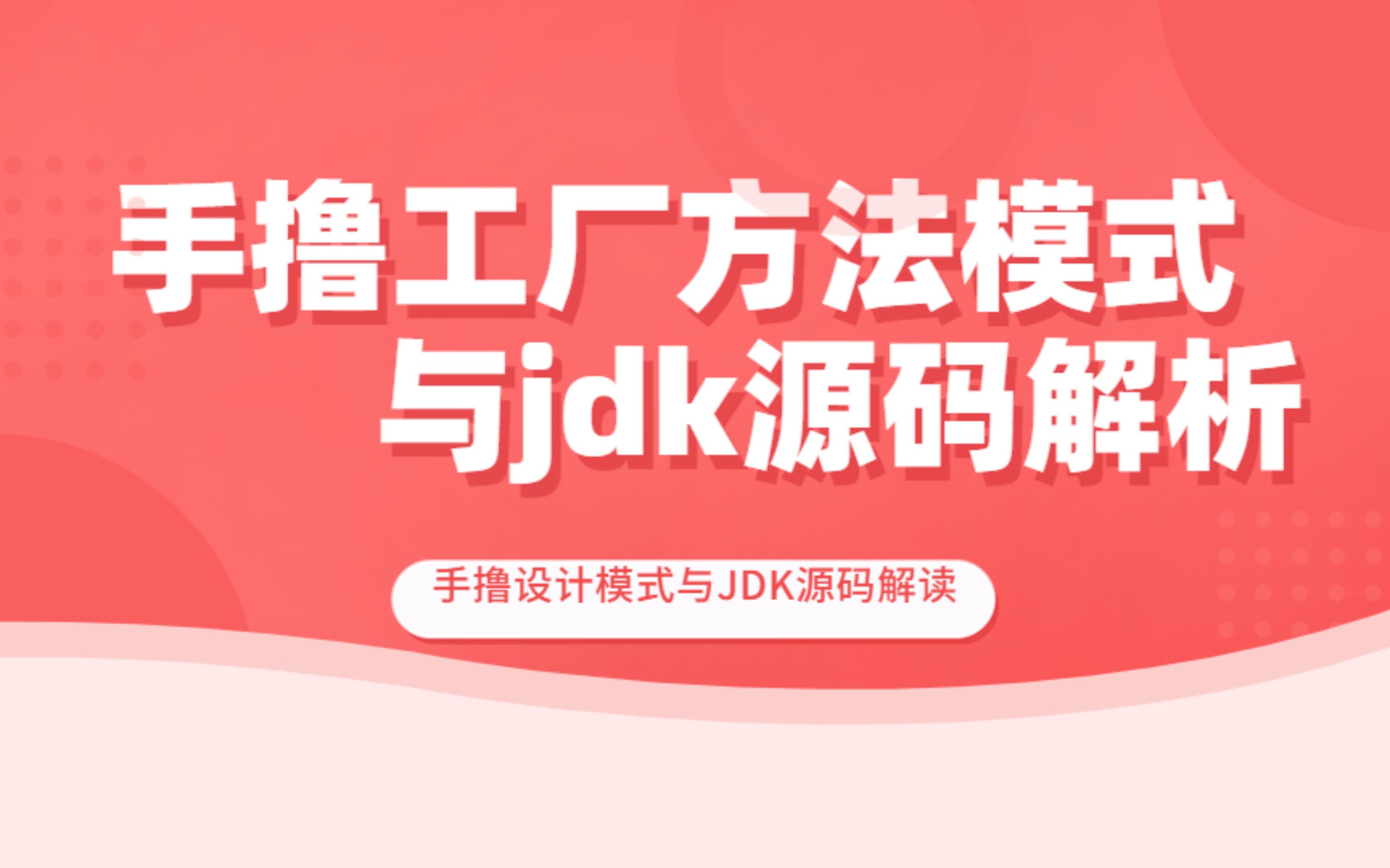 大话设计模式 手撸工厂方法模式与在jdk源码中的应用(jdk源码解析)