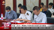 中国(天水)跨境电子商务综合试验区启动建设