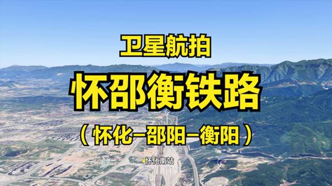 怀邵衡铁路:湖南怀化-邵阳-衡阳,全程319公里,高清卫星航拍