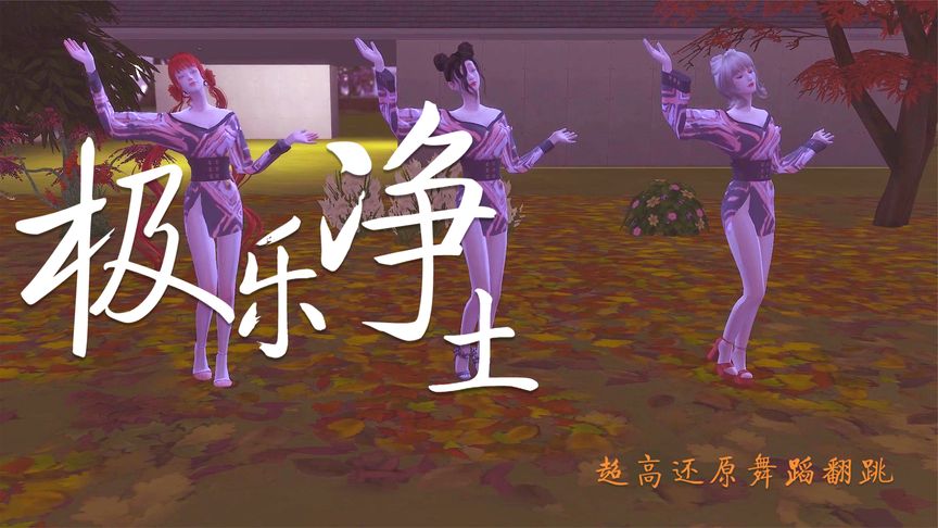 极乐净土超高还原 舞蹈翻跳~