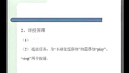 《 Flash按钮的创建和使用》 高中信息技术说课评比暨观摩
