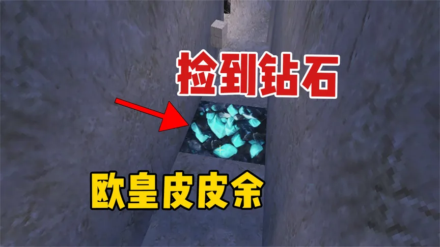 迷你世界极限生存6,欧皇皮皮余挖矿,脚下冒出钻石!