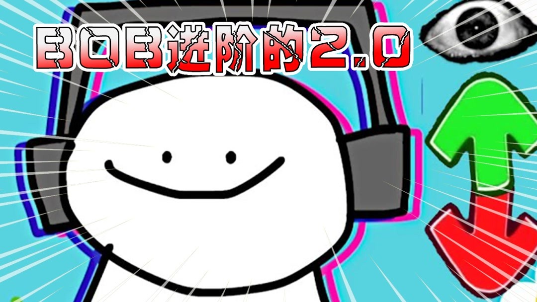 周五夜放克:令人抓狂的BOB2.0版本,你敢来挑战吗?