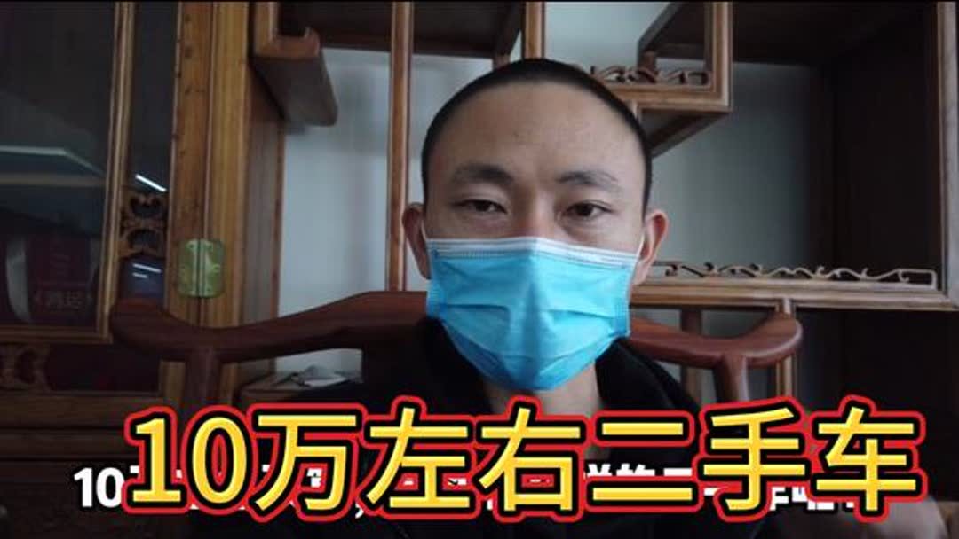 10万左右,能买哪些二手车?来…带你看下