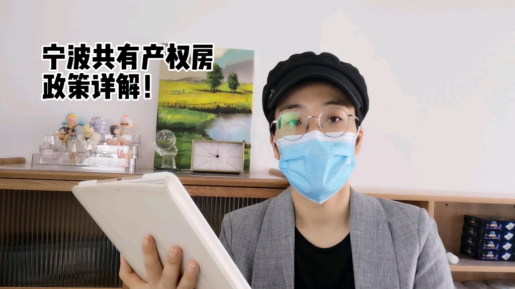 第1集|宁波共有产权住房政策详解