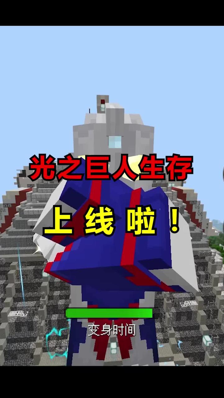 我们立即上线!光之巨人生存模组来啦. #我的世界 #光之巨人生存