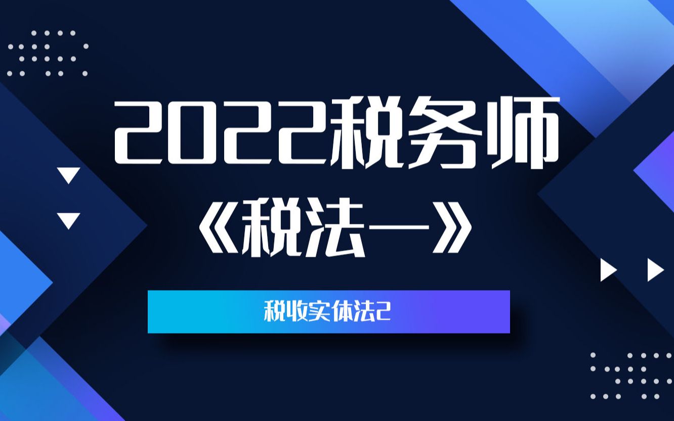 2022税务师《税法一》必考知识点——税收实体法2