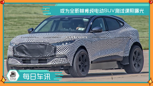 【每日车讯】或为全新林肯纯电动SUV测试谍照曝光