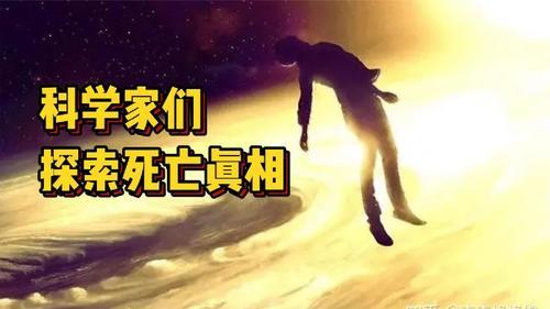 科学家们刚刚解码了死亡:我们死后的世界是怎样的?