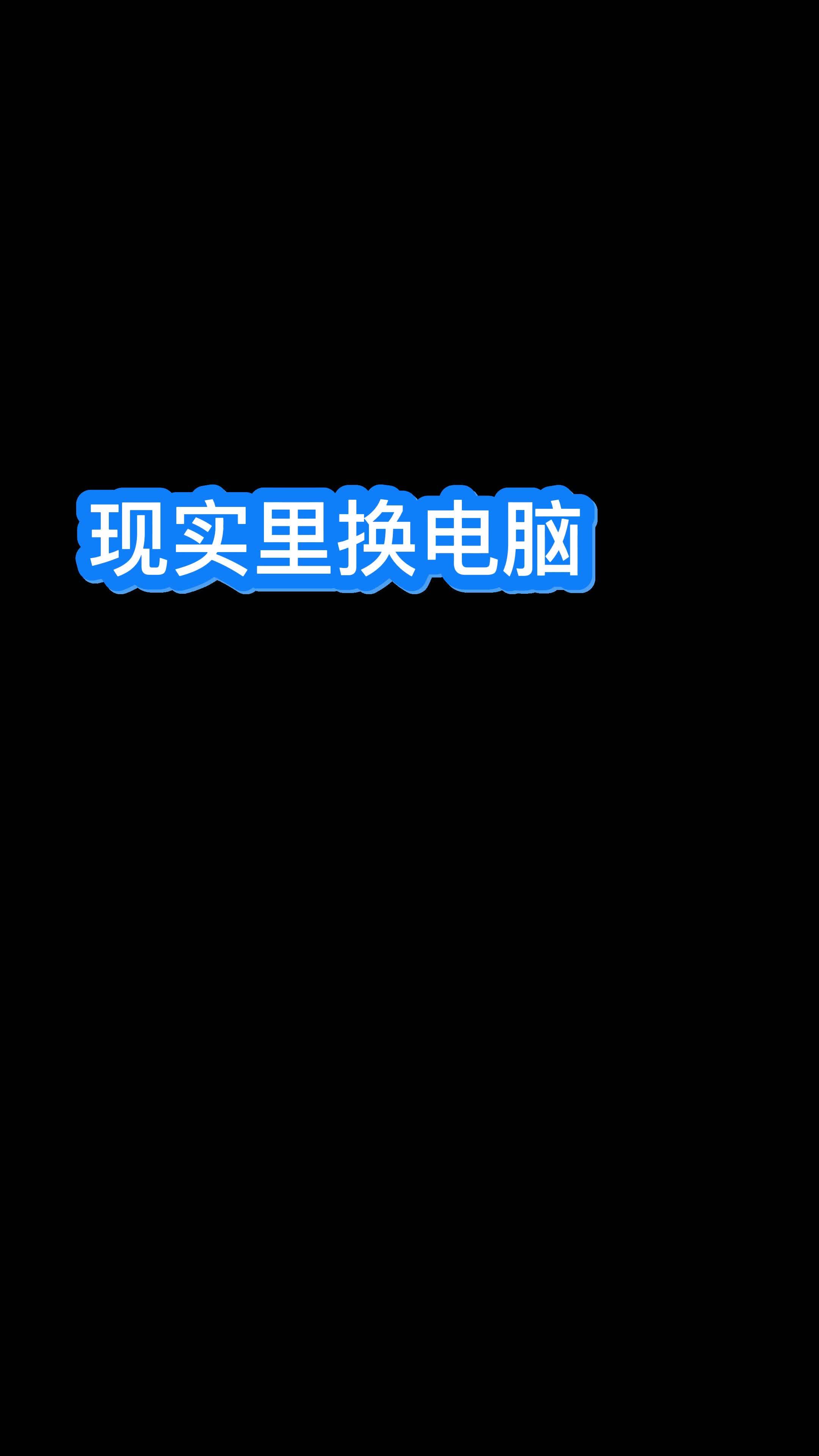 当换电脑这件事发生在电影里!笔记本电脑现实v
