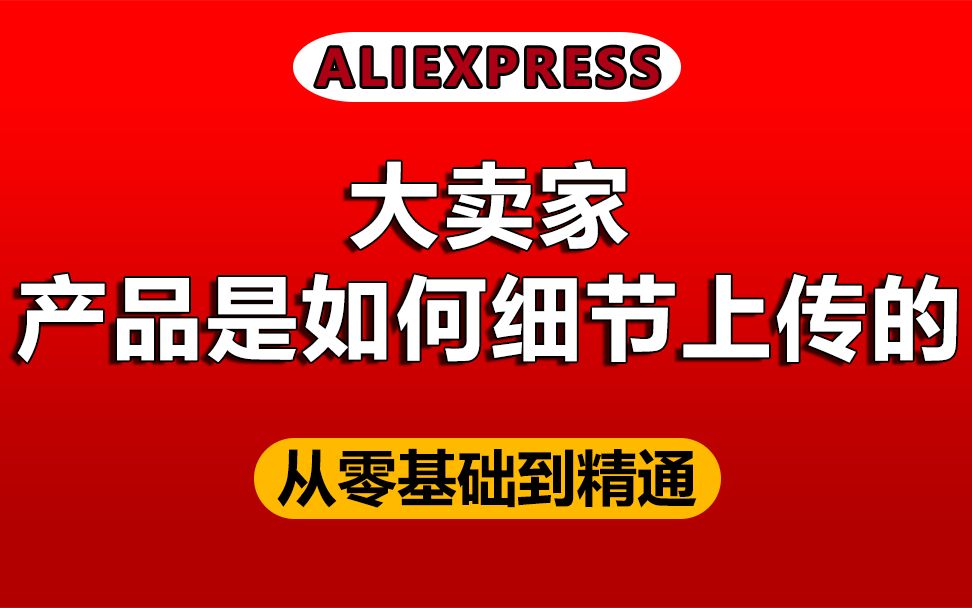 速卖通大卖家的产品是如何细节上传的?