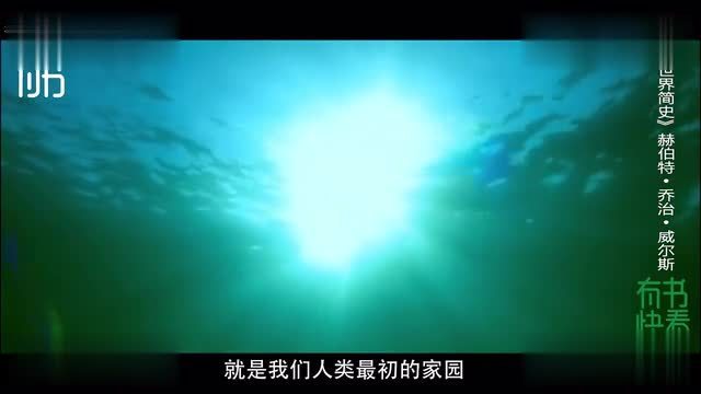 5分钟看完一本书之《世界简史》,再现人类文明酸甜苦辣的历程