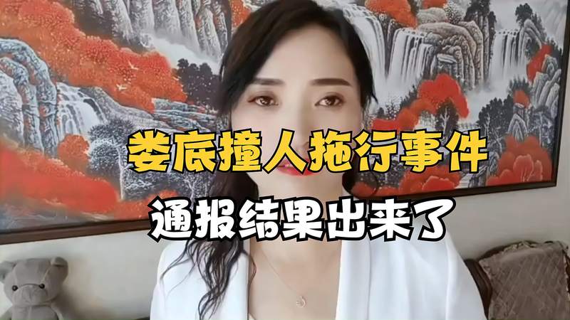 娄底撞人拖行事件,通报结果出来了