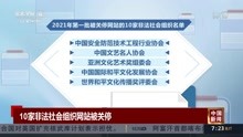 10家非法社会组织网站被关停