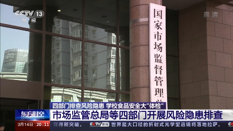 [东方时空]四部门排查风险隐患 学校食品安全大“体检” 市场监管总局...