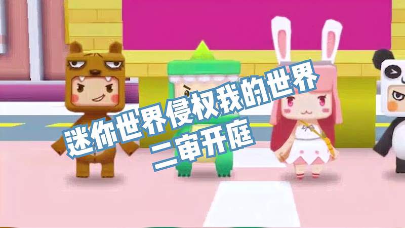 迷你世界与我的世界二审开庭