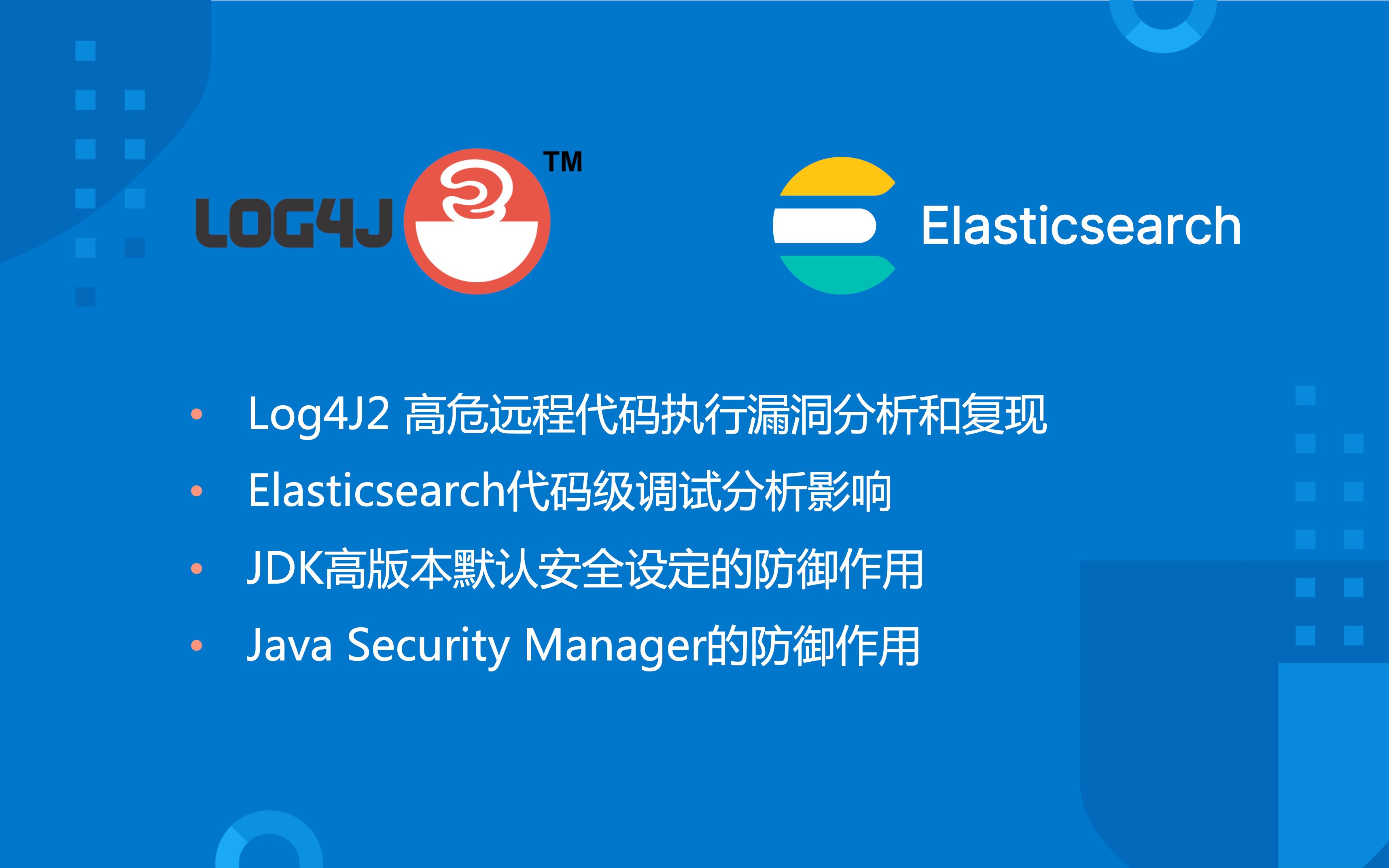 代码级分析Log4j2漏洞和对Elasticsearch的影响