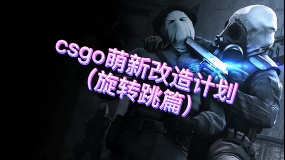 csgo萌新改造计划(旋转跳篇)#抖音小助手 #xdxdxd404 #csgo