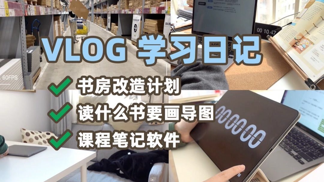 【静静教主】vlog学习日记|书房小改造|双办公区|读书思维导图|课程...