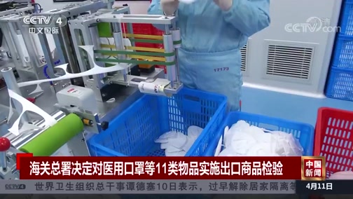 [中国新闻]海关总署决定对医用口罩等11类物品实施出口商品检验