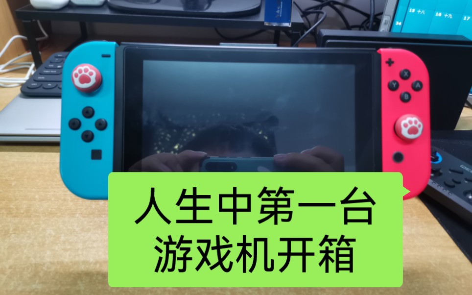 【二手国行学习版switch开箱】人生中第一台游戏机,圆了小时候的梦。