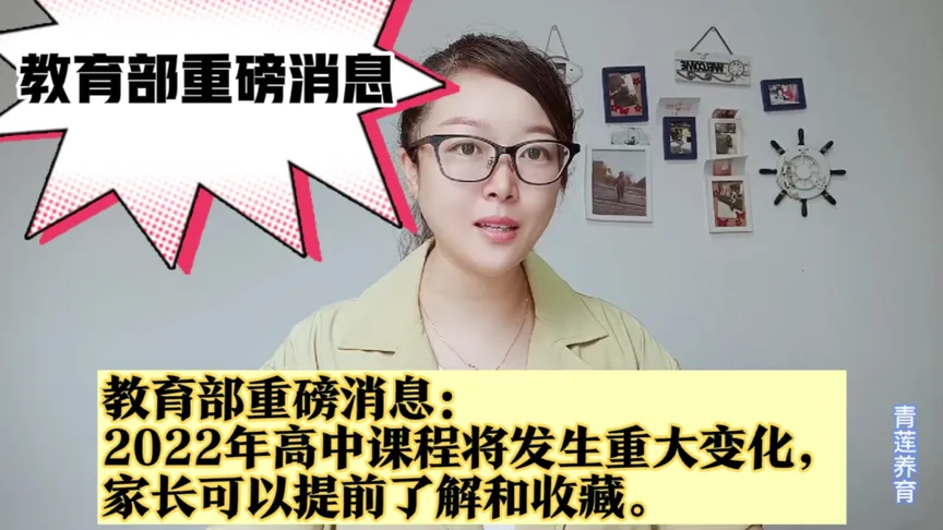 教育部重磅消息:2022年高中课程将有重大变化,家长可以提前收藏