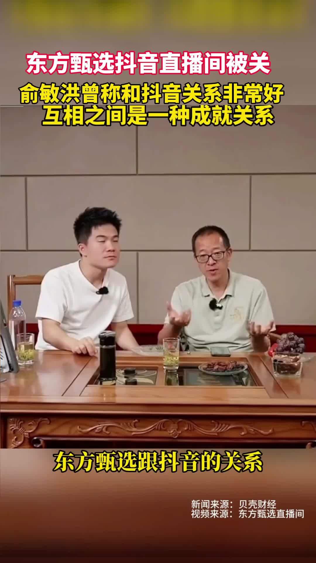 东方甄选抖音直播间被关