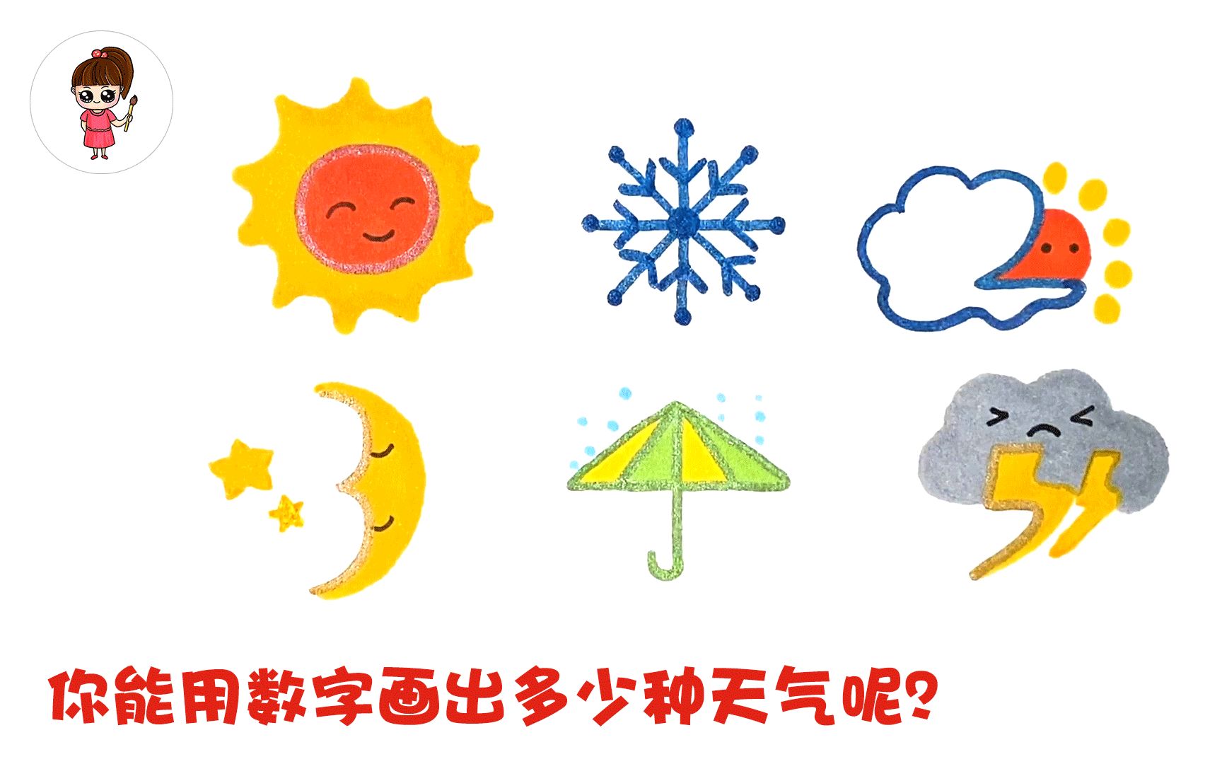 数字画可爱天气简笔画,你还能用数字画什么呢?
