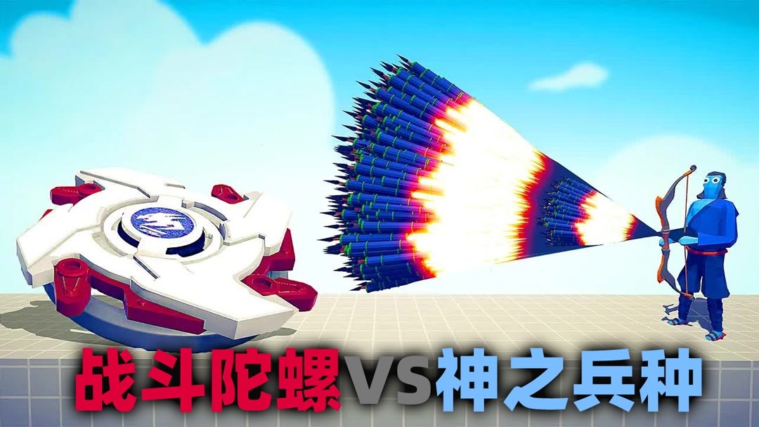 全面战争模拟器:搞笑对战,战斗陀螺VS所有【神之兵种】!