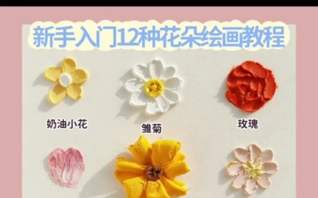 新手如何玩转油画棒,保姆级花朵教程