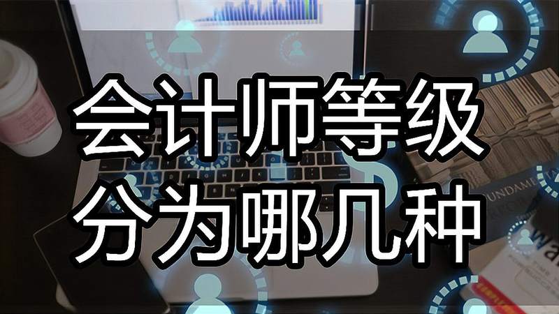 会计师等级分为哪几种?