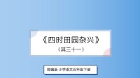 小学语文 五年级下册 部编版 第1集 四时田园杂兴