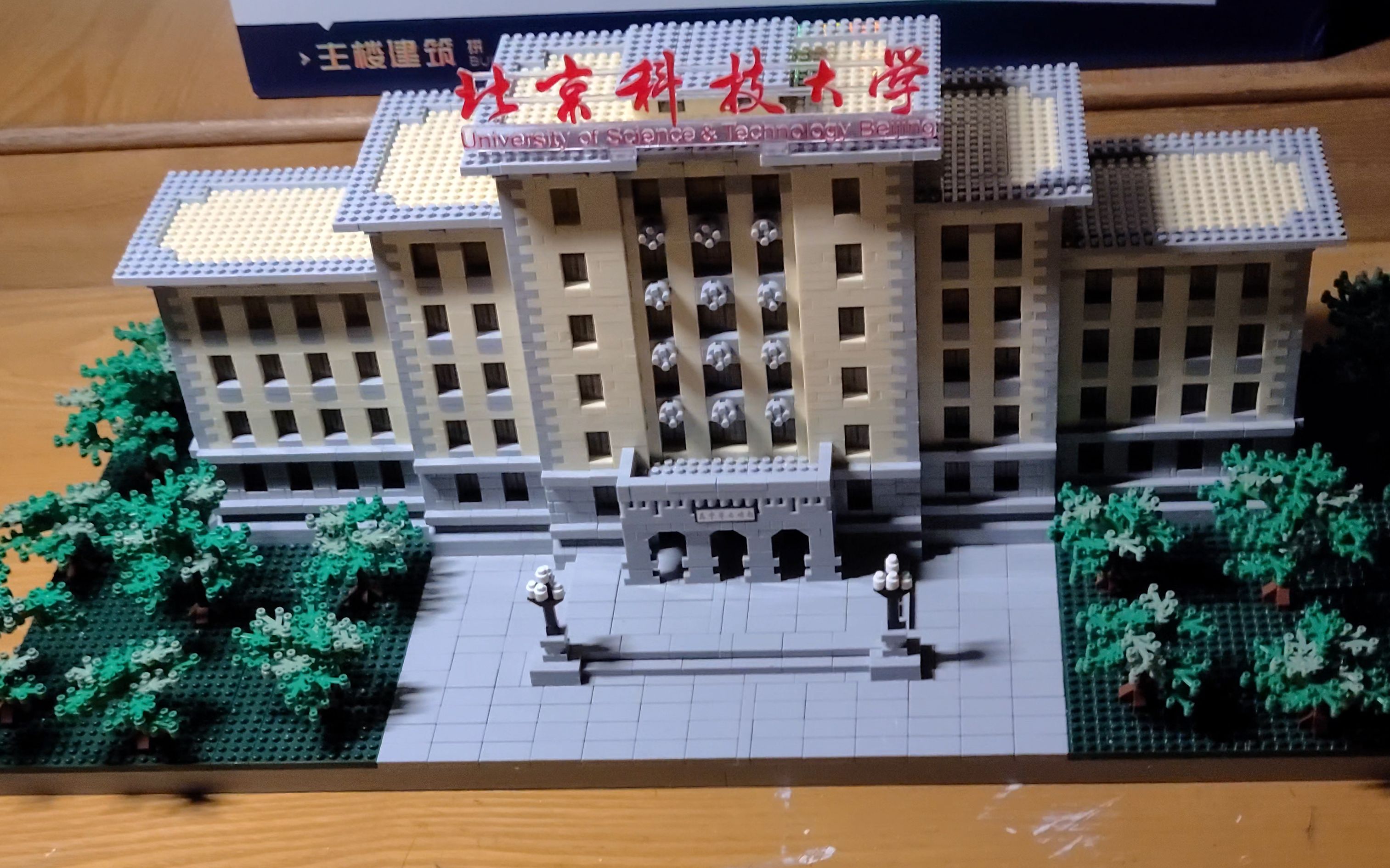定格拍摄:北京科技大学主楼模型拼装