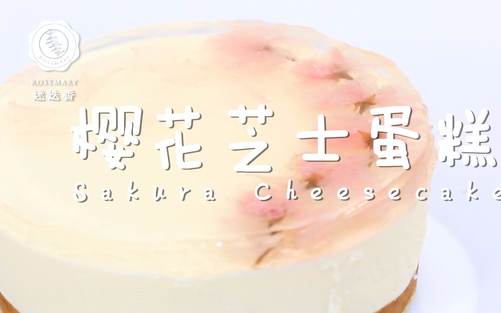 颜值爆表的樱花芝士蛋糕,不用烤箱超级简单的大师级甜点好吃到哭!