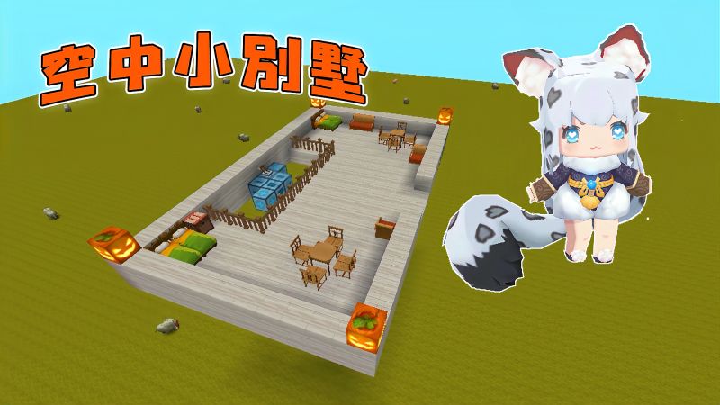 迷你世界教程:空中小别墅,野外生存再也不受地上野人的骚扰了