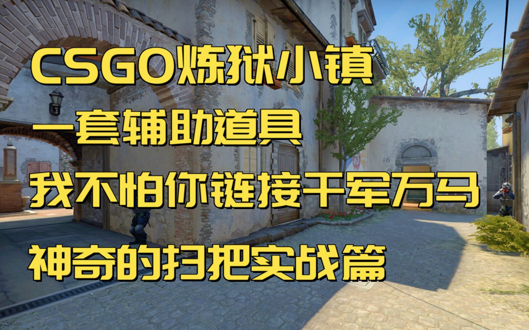 CSGO 炼狱小镇 一套辅助道具 我不怕你链接千军万马