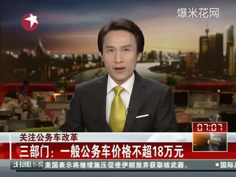 关注公务车改革:三部门--一般公务车价格不超18万元