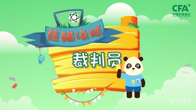 熊猫说球 第6集 裁判员 #足球 #足球科普动漫 #足球小故事