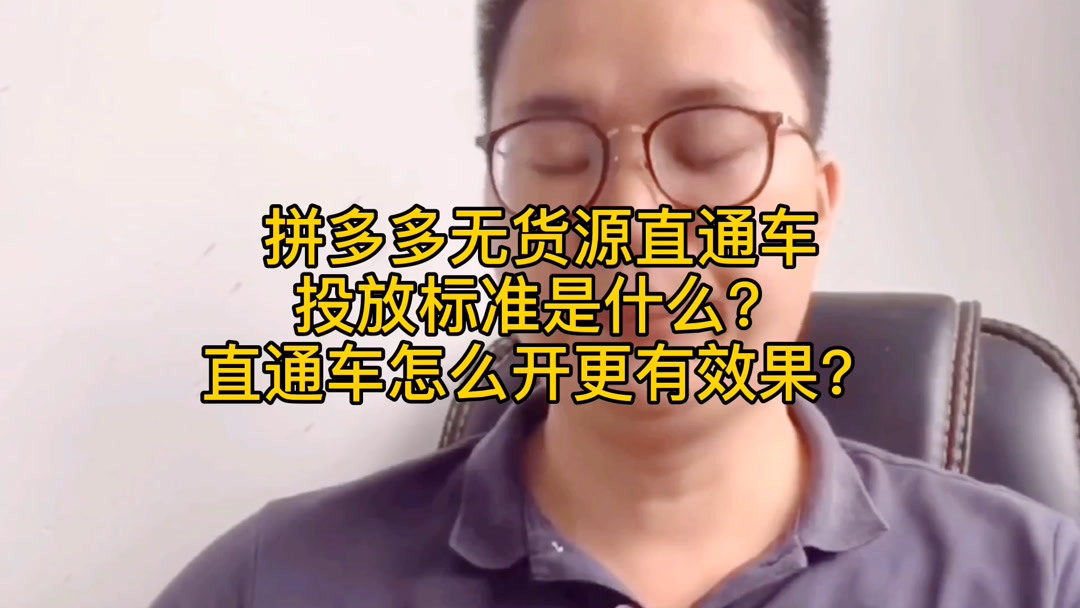 拼多多无货源直通车投放标准是什么?直通车怎么开更有效果?