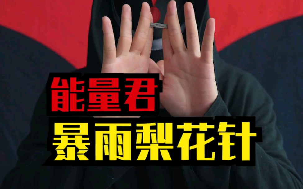 能量君演示,暴雨梨花针