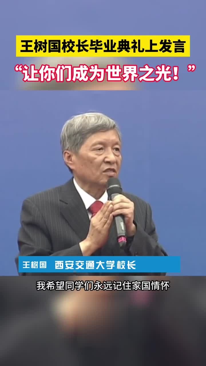西安交通大学本科生毕业典礼上,校长王树国对毕业生的一番寄语让人...