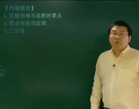 高中数学必修1_函数的应用知识点讲解_人教版高一数学视频