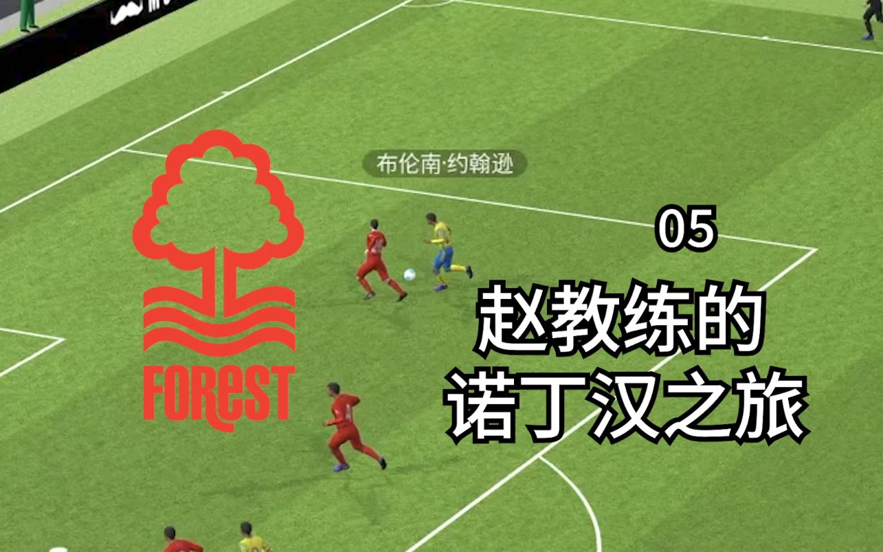 从未有过如此美妙的开局【FM23诺丁汉森林第05期】